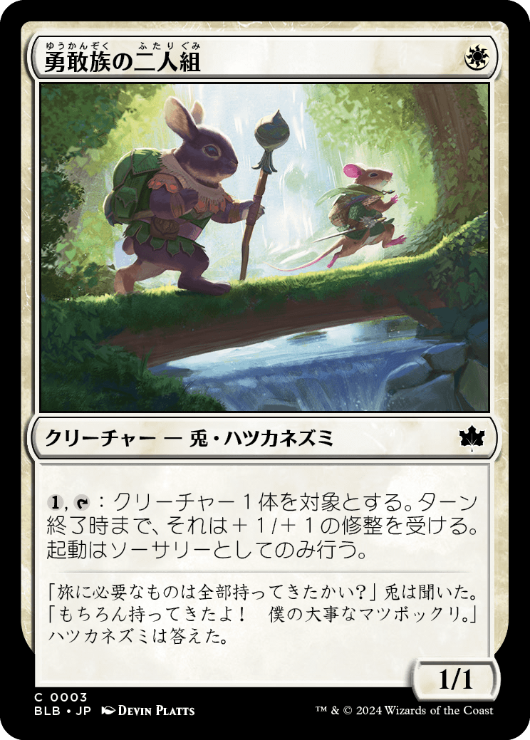 勇敢族の二人組／Brave-Kin Duo - MTGフレーバーテキストwiki | Magic the Gathering フレーバーテキストwiki - atwiki（アットウィキ）